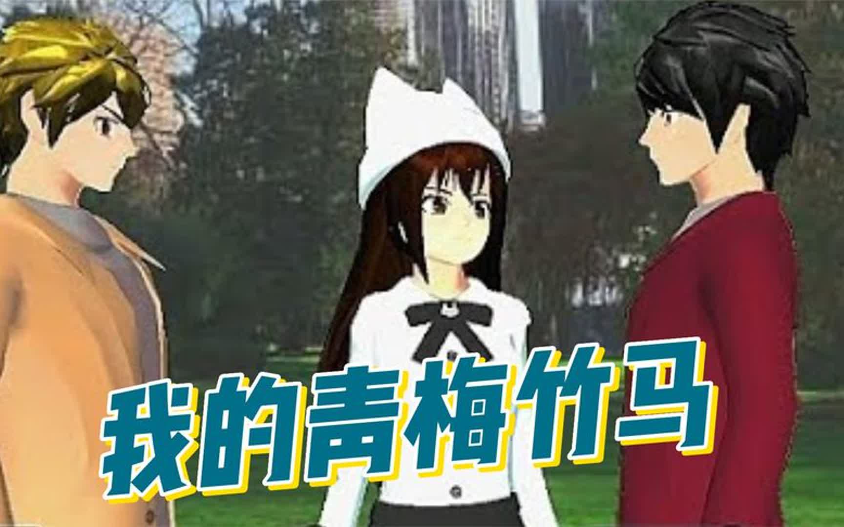 樱花校园模拟器:我的青梅竹马