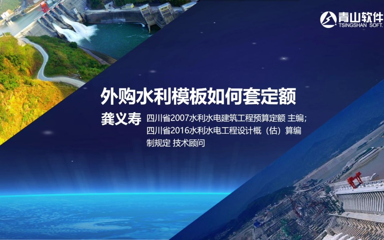 外购水利模板如何套定额【水利工程造价专家答疑】