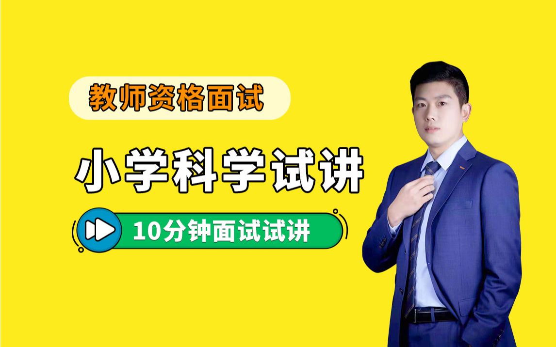 【教师资格面试】小学科学试讲面试示范