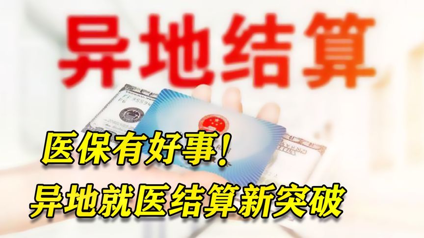 医保有好事!异地就医结算又有新突破,异地就医不再发愁了