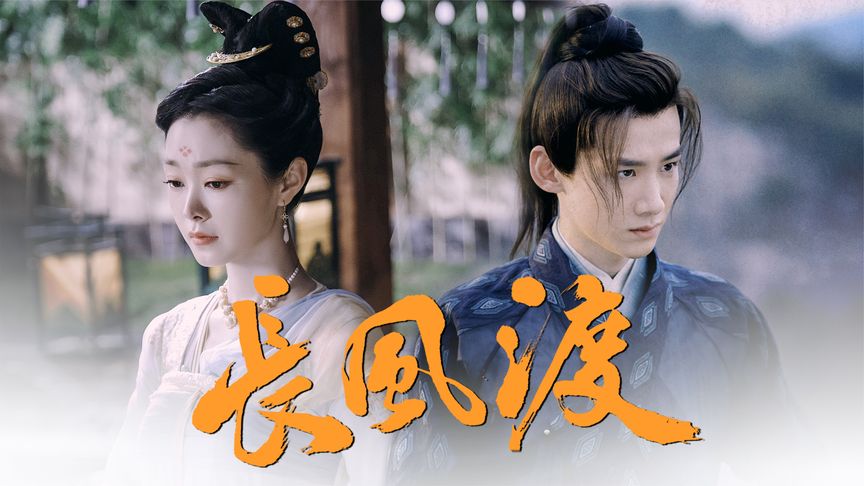 《长风渡》尝鲜预告:白敬亭X宋轶携手同行,你期待这部剧吗?