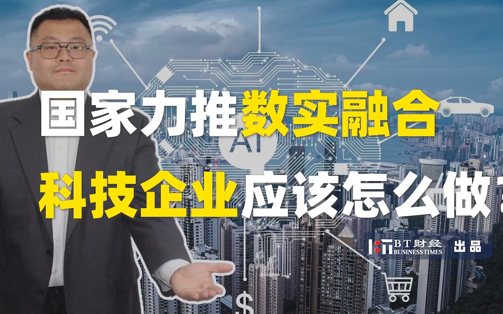 国家力推数实融合,科技企业应该怎么做?