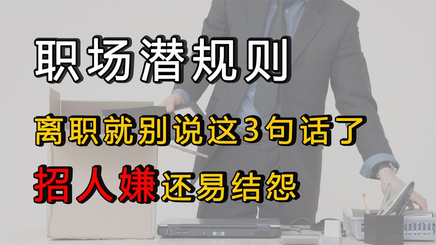 职场潜规则:离职时,别再和同事说这3句话了,招人嫌还易结怨