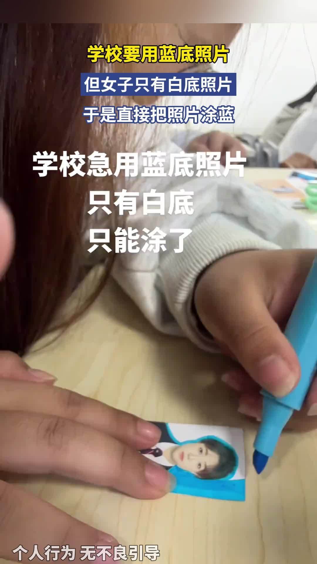 学校要用蓝底照片,但女子只有白底照片,于是直接把照片涂蓝