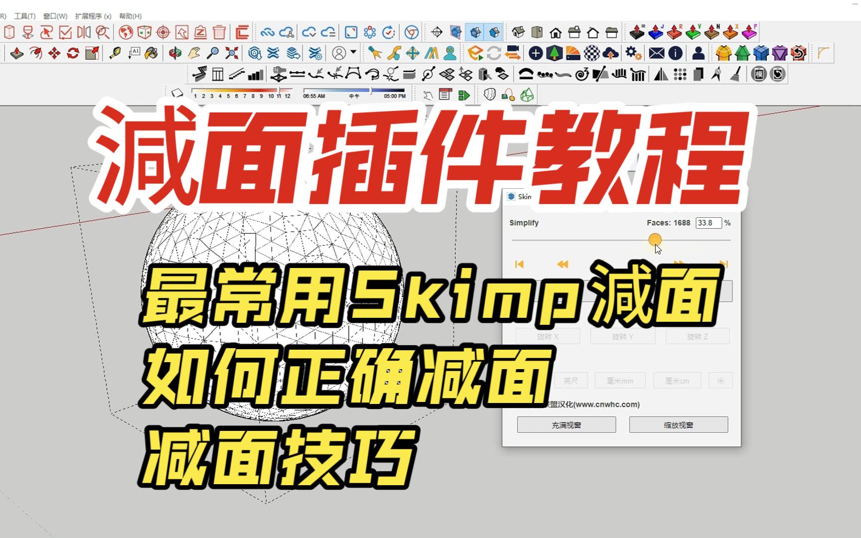 SU最常用Skimp減面插件用法教程