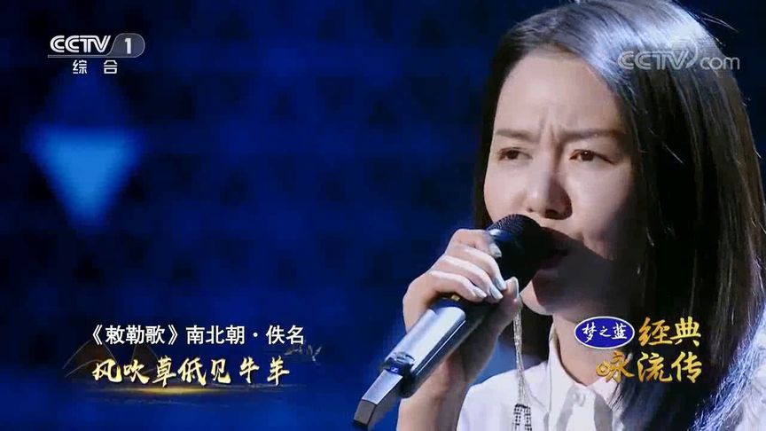 经典咏流传:谭维维实力演绎《敕勒歌》,唱出蒙古族长调的感觉
