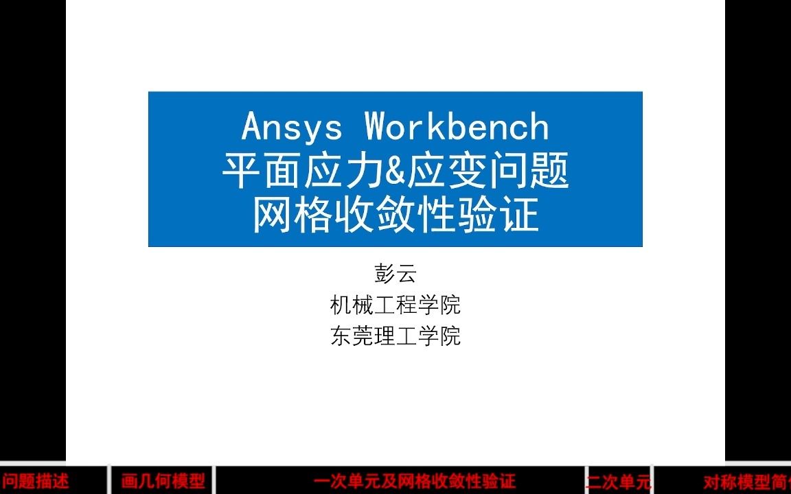 Ansys Workbench: 平面应力&应变问题、一次单元和二次单元比较、...