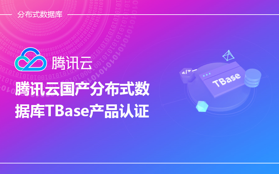 【郭一军】腾讯云TBASE TCA认证培训 tbase tca视频