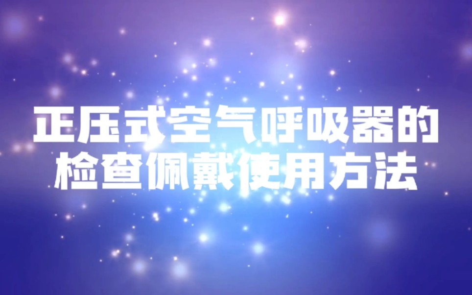 正压式空气呼吸器的检查佩戴使用方法