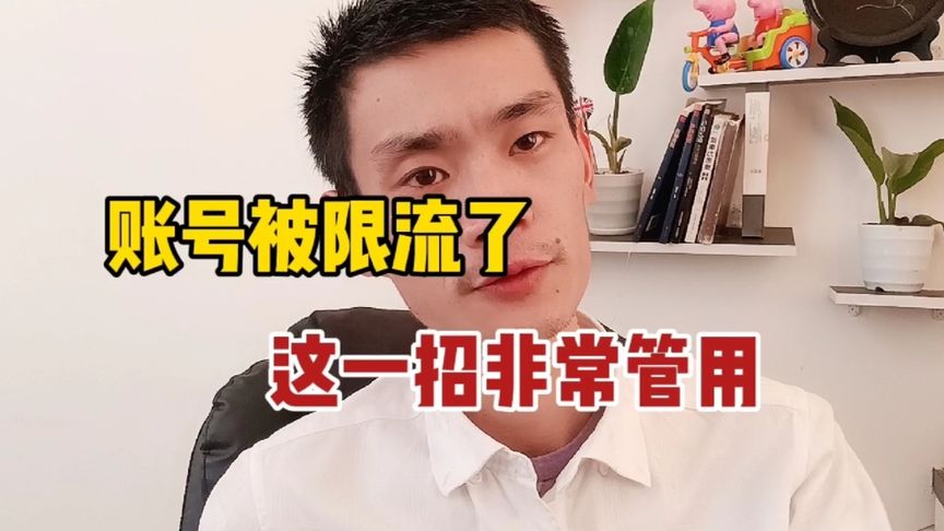 账号被限流了,使用这一招非常管用,引爆蹭流量,解除限流模式