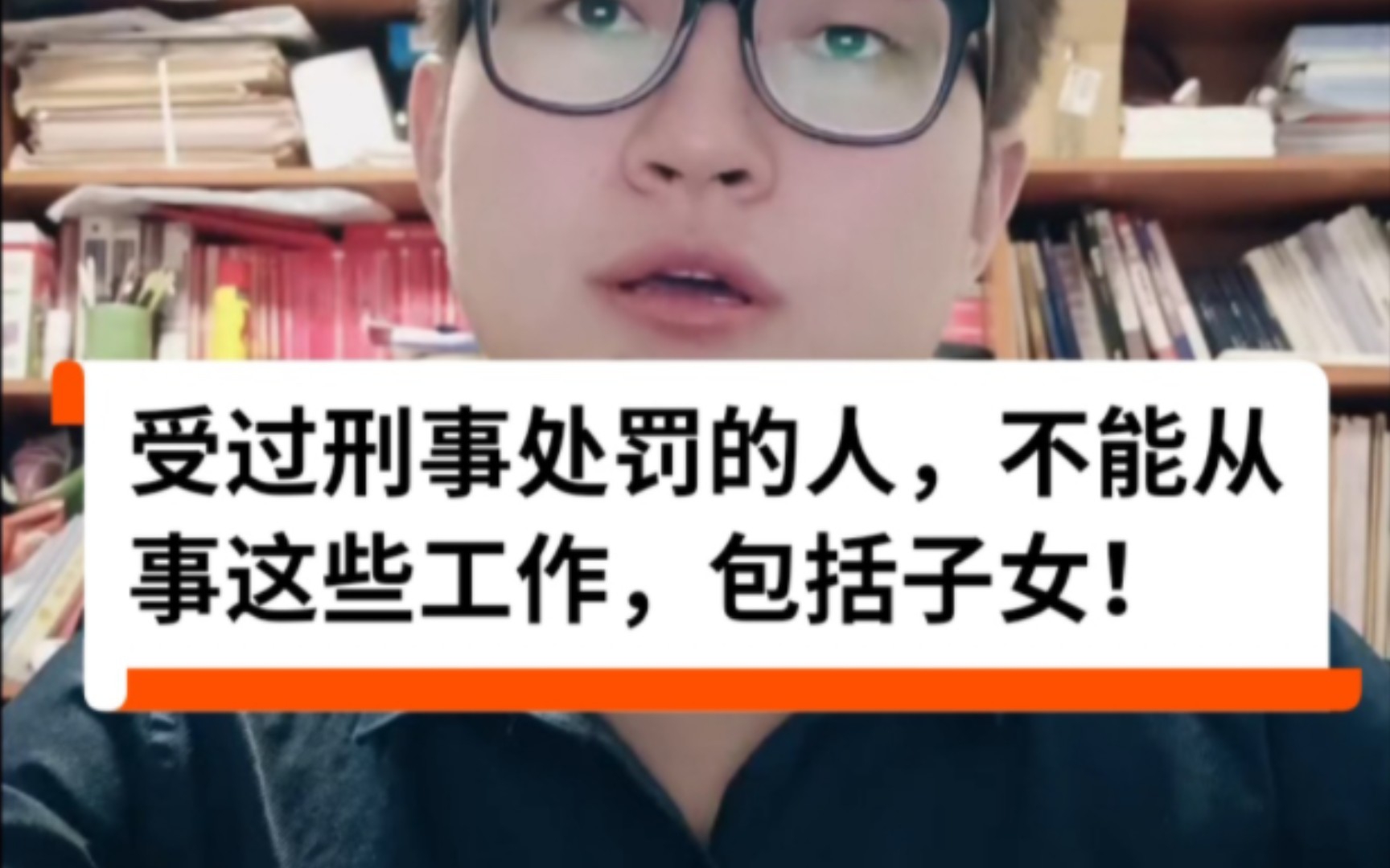 受过刑事处罚的人,不能从事这些工作,包括子女!