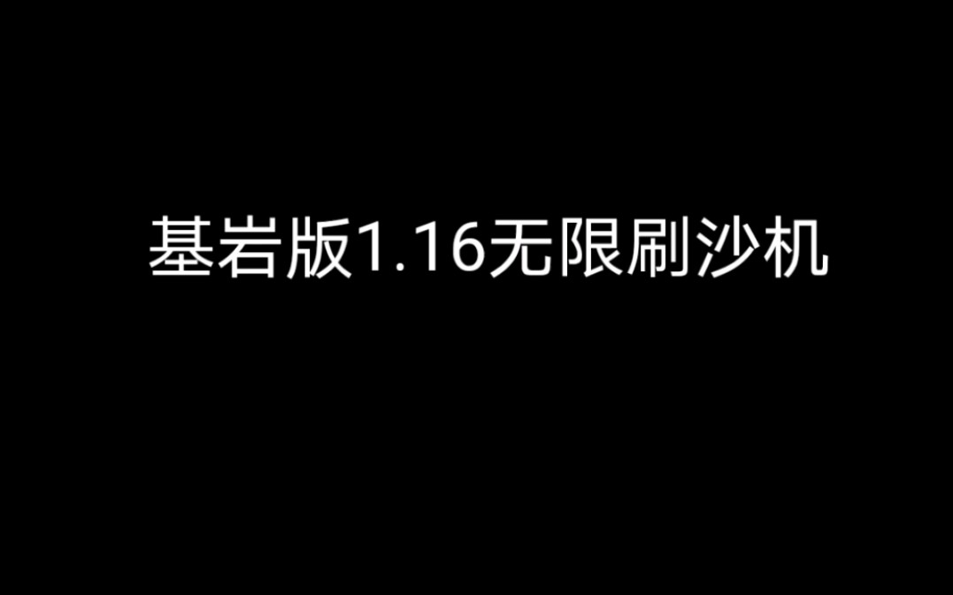 minecraft BE1.16.51无限刷混凝土粉末机