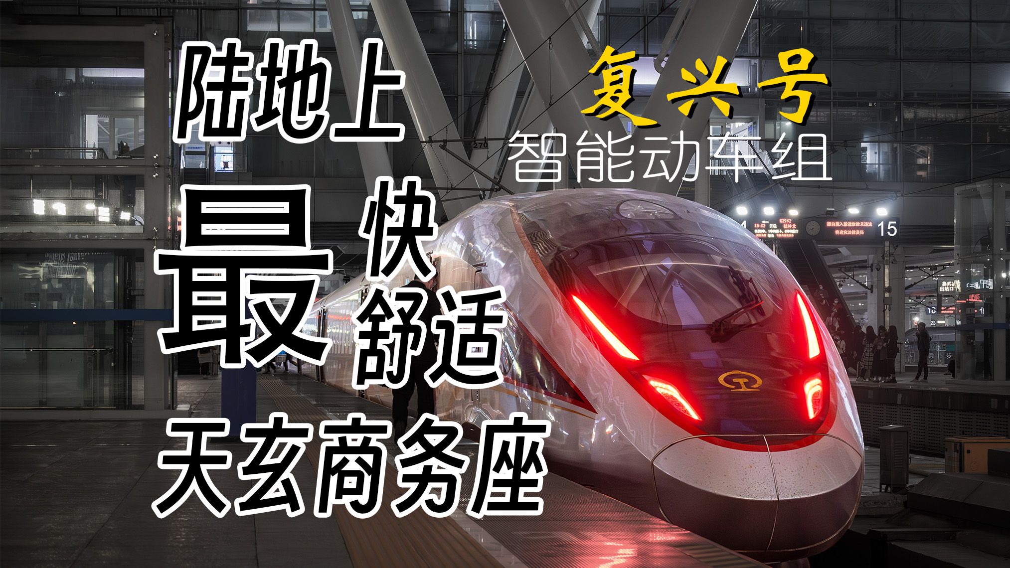 ...旅行·车评】坐着复兴号智能动车组的商务座回家是种什么样的体验