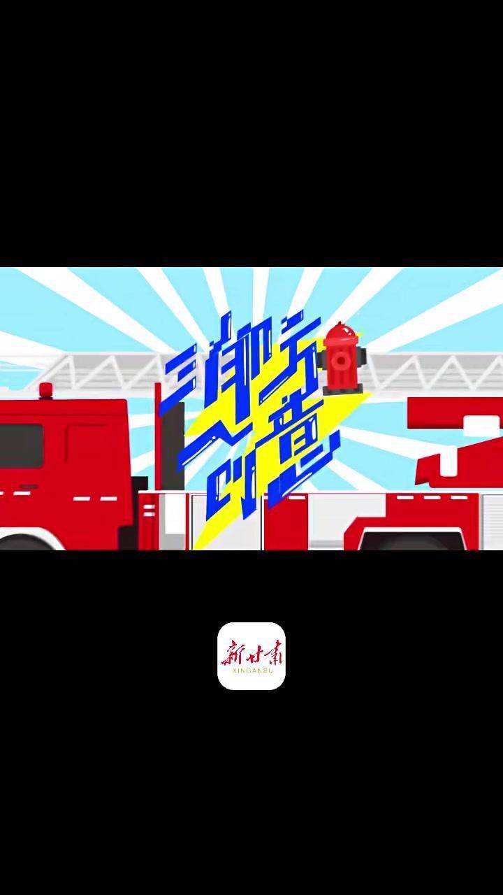 新甘肃安全提示|如何使用灭火器记住"提拔握压"!#消防安全(视频编辑:...