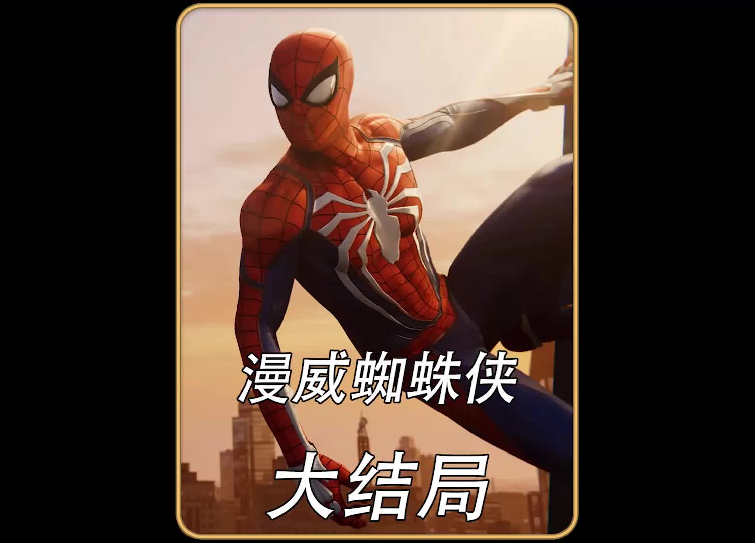 大结局,他拯救了除梅姨的所有人 #steam游戏 #漫威蜘蛛侠 #单机游戏...