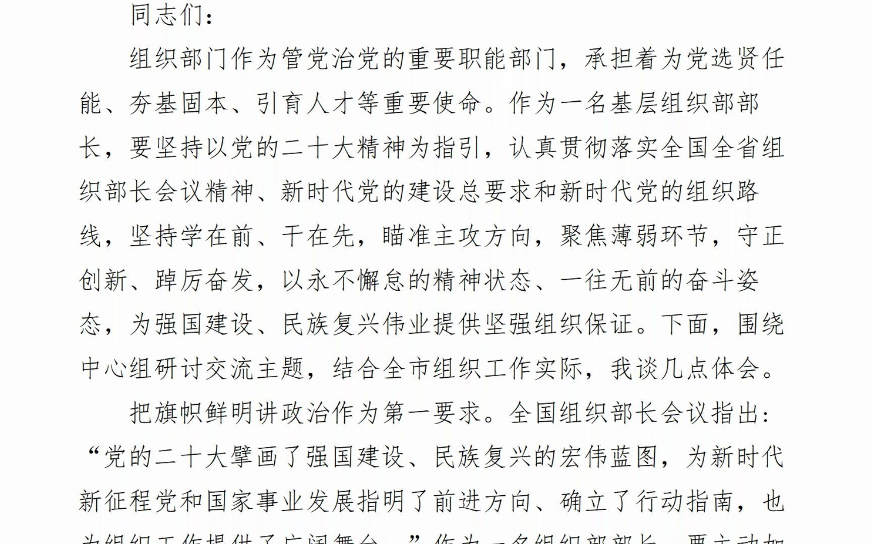 组织部长在2024年县委理论学习中心组第一次集体学习研讨会上的...