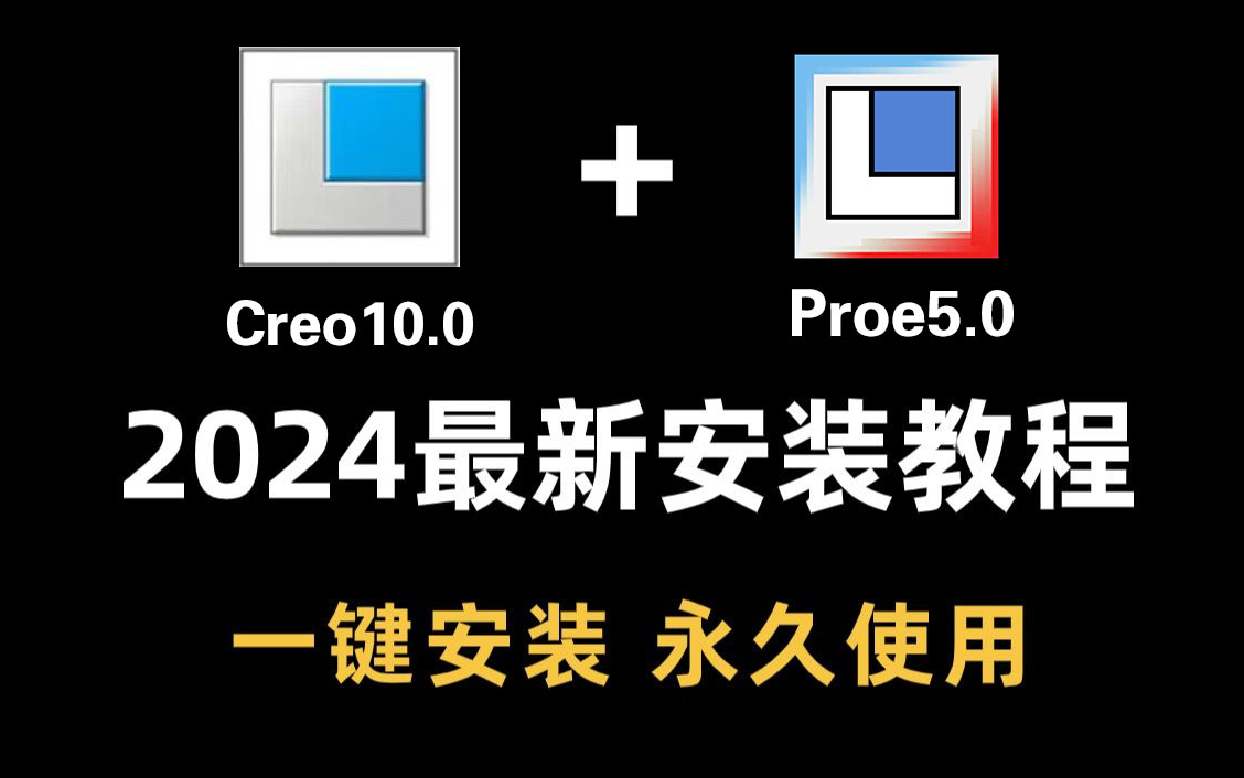 creo11.0安装+Proe5.0安装和基本使用,Proe(Creo)产品设计教程200全集
