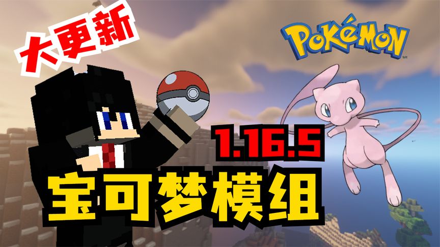 模组介绍:1.16.5宝可梦模组大更新!