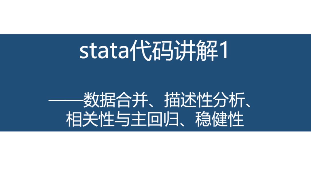毕业论文stata代码处理第一弹——数据合并、描述性分析、相关性与主...