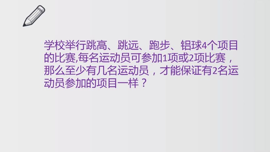 学校举行跳高,跳远,跑步,铅球四个项目的比赛。