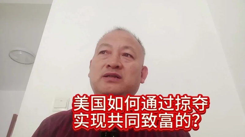 美国如何通过掠夺实现美国人共同富裕的?#特朗普