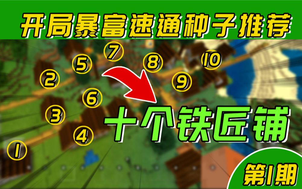 MC我的世界种子手机版超富村庄基岩生存种子码速通地图推荐:开局10...