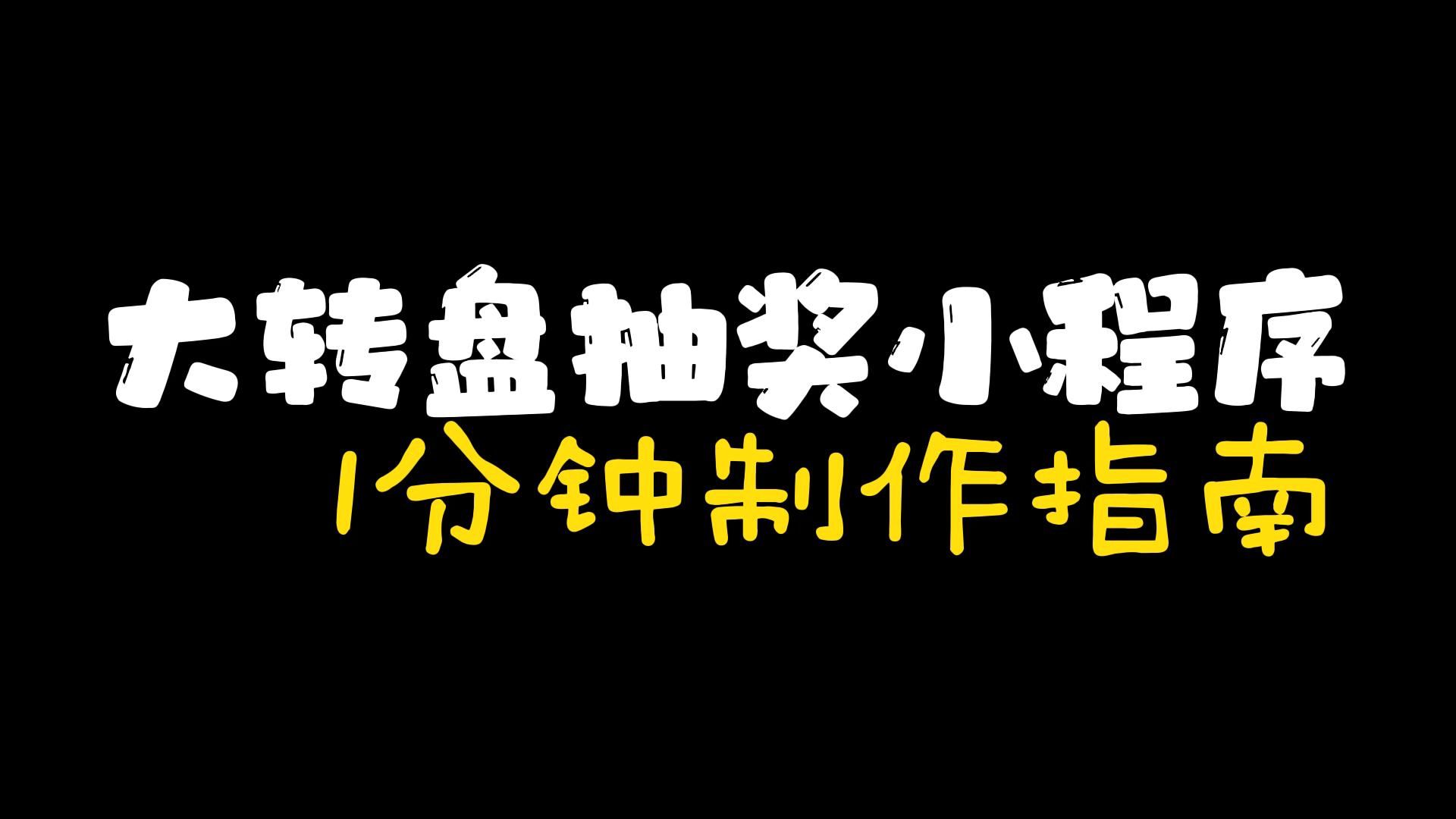 手把手教你1分钟制作互动营销大转盘抽奖小程序!
