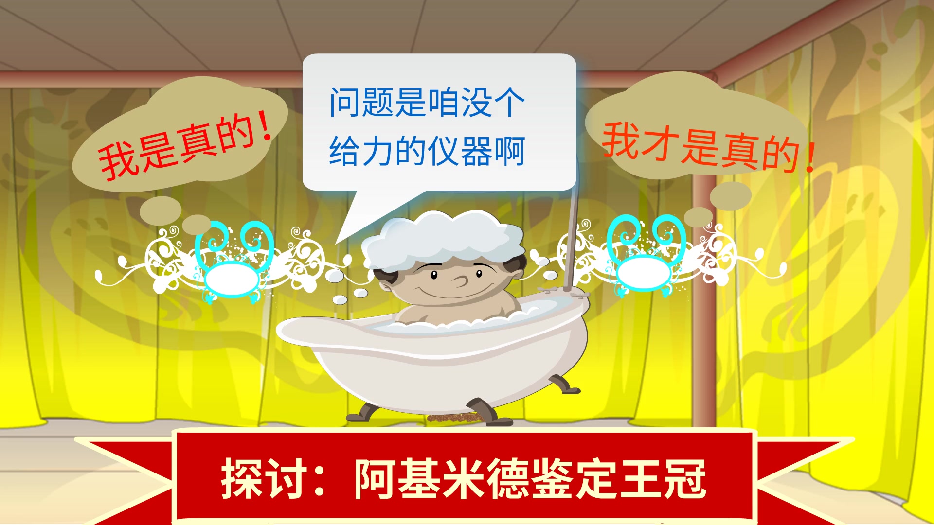 【微课教学设计范例】阿基米德说:在科学到道路上,我们要敢于质疑