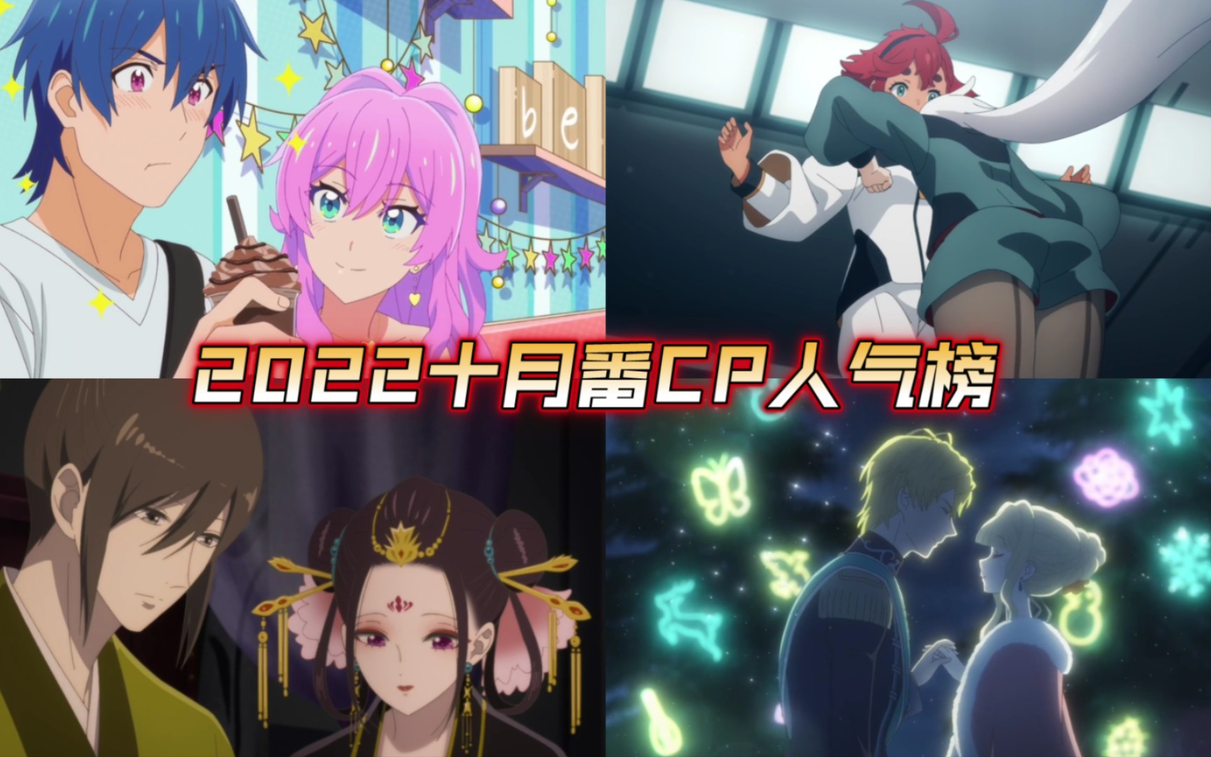 2022十月番CP人气榜(最后一周)