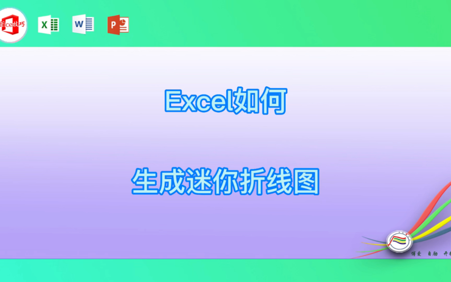 Excel如何生成迷你折线图