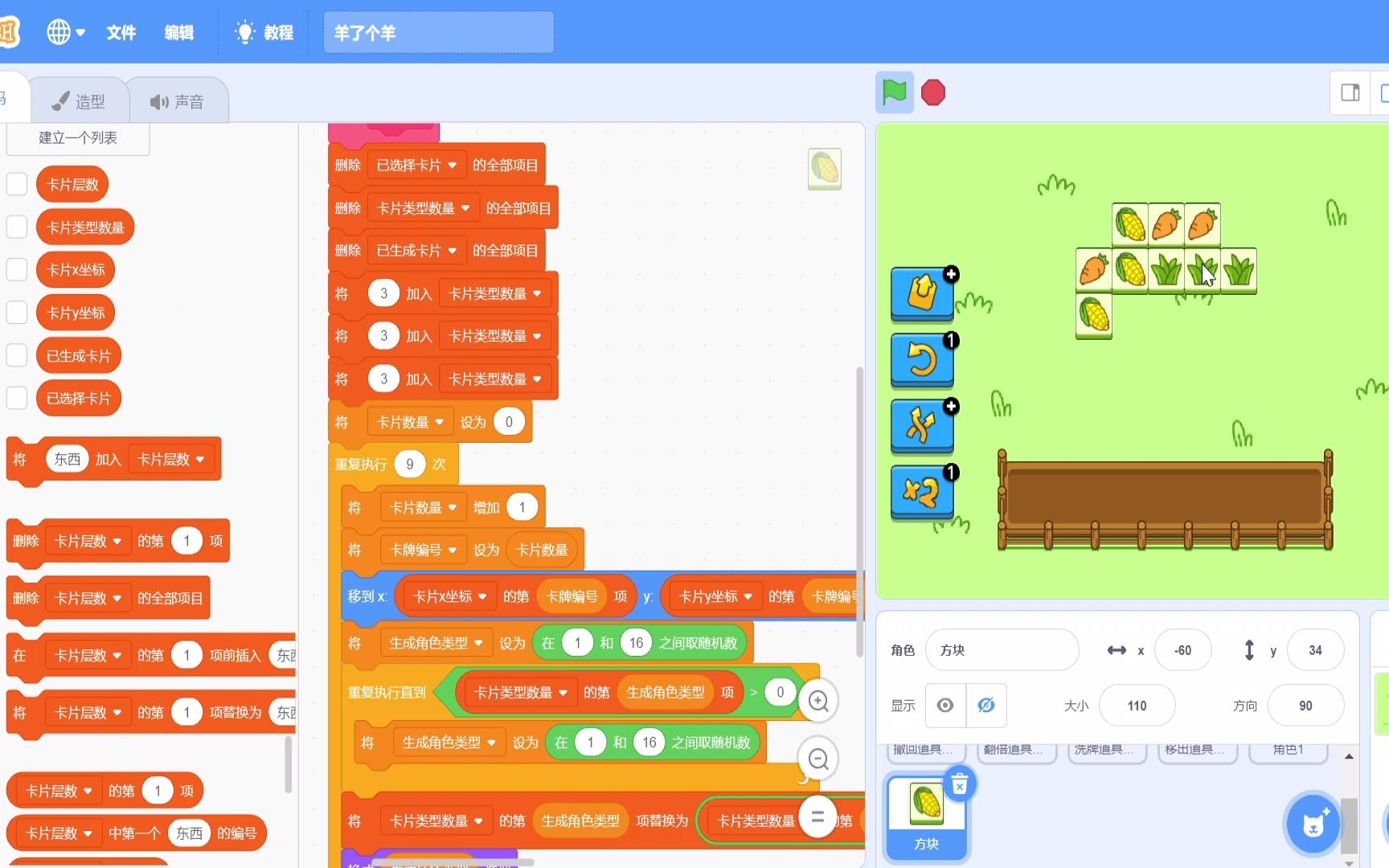 【SCRATCH】V同学手把手教学羊了个羊1