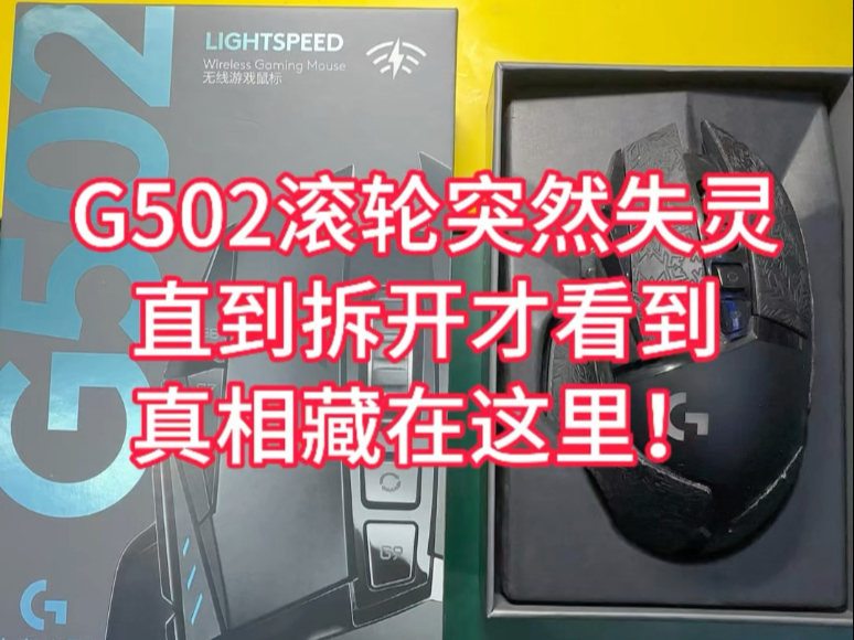 ...G502滚轮彻底报废?直到拆开看到排线,才知道被“水”坑惨了!#鼠标...