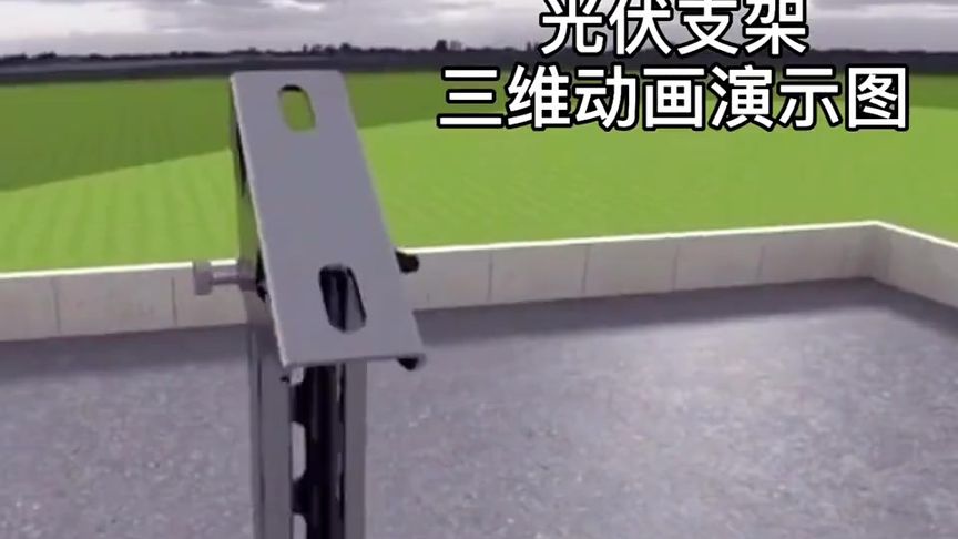 光伏支架安装动画图,现货供应所有支架,配件! "三维动画