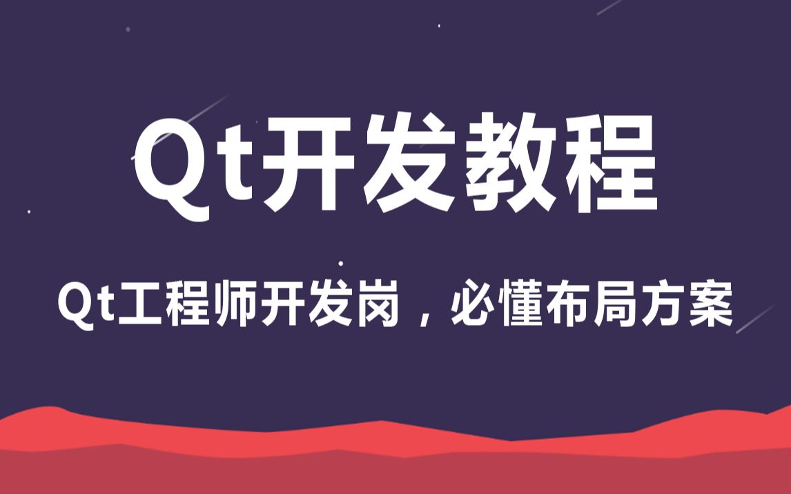 【Qr开发教程】Qt工程师开发岗,必懂布局方案(Qt开发基础体系+Qt开发...