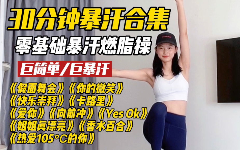 30分钟零基础暴汗燃脂操合集|简单暴汗/新手友好|10首歌带你快乐瘦...