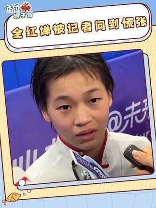 我们婵妹现在的沉稳应对,都是以前被磨出来的 #全红婵赛后采访 #全红...