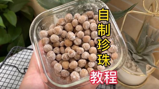 珍珠奶茶里的珍珠超爱吃,又不放心?那就动手做起来吧