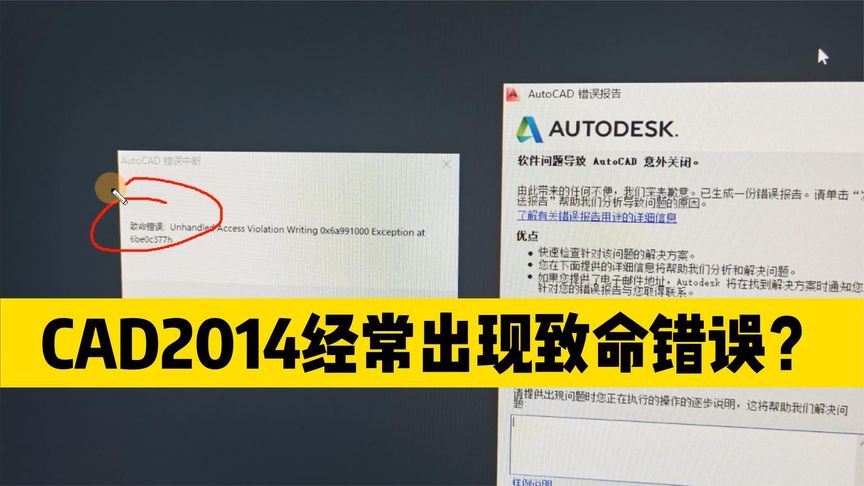 CAD2014软件,是不是经常出现致命错误?用这个方法可以彻底根治