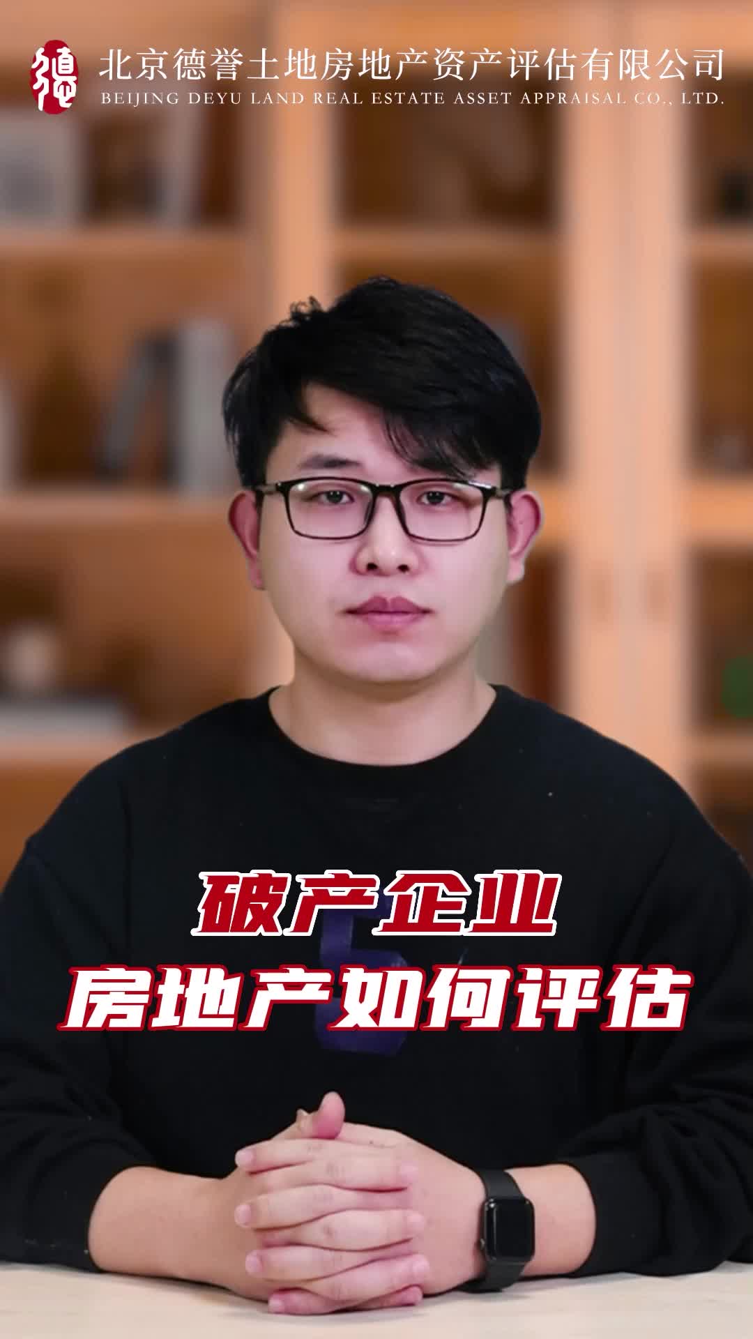 企业破产了,名下的房地产如何评估?