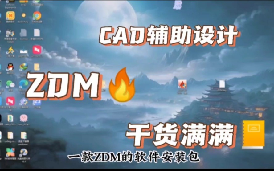 CAD辅助设计软件ZDM的安装教程,轻松辅助绿色使用不香吗?