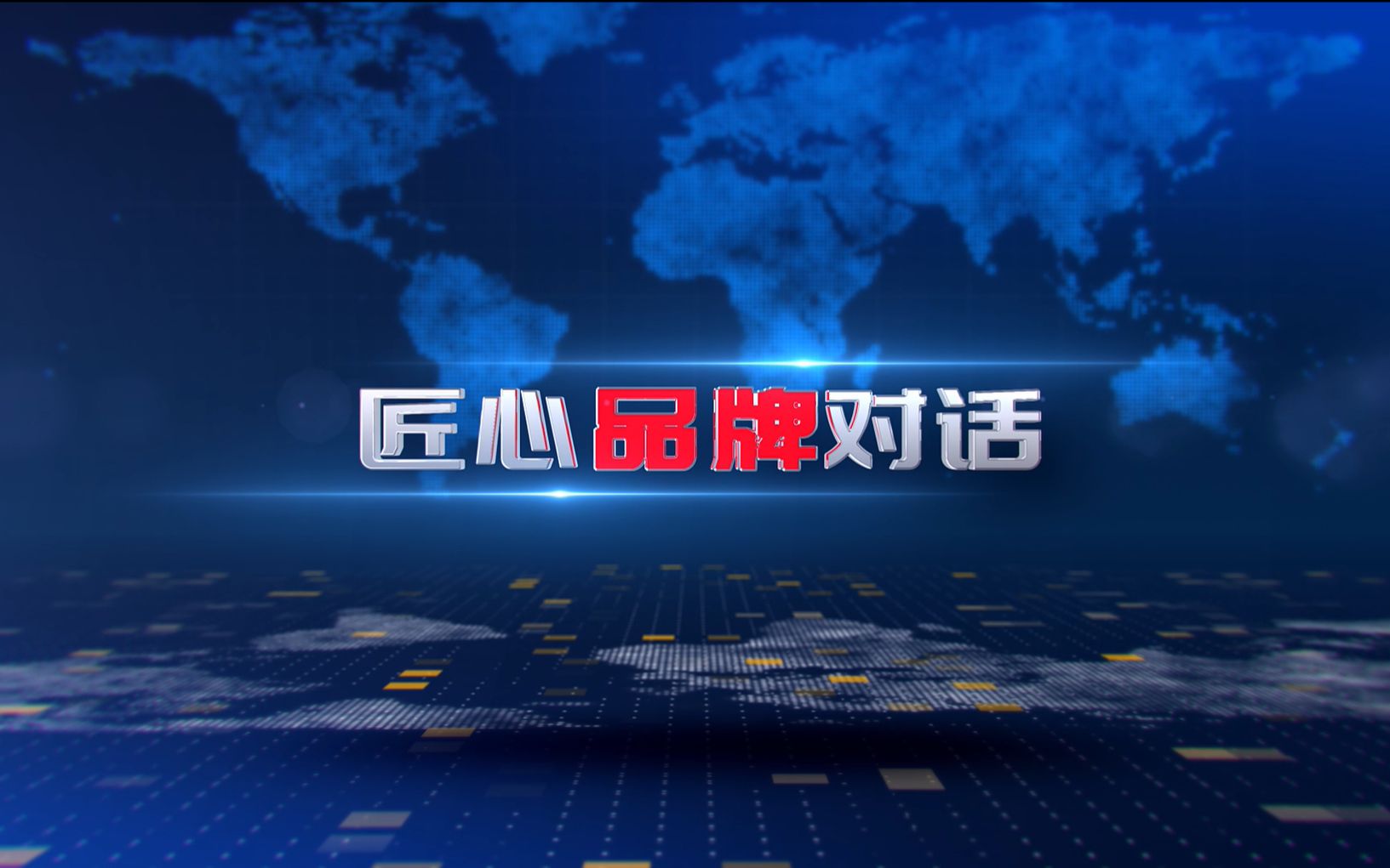 匠心品牌对话:人工智能时代下的职业教育思维