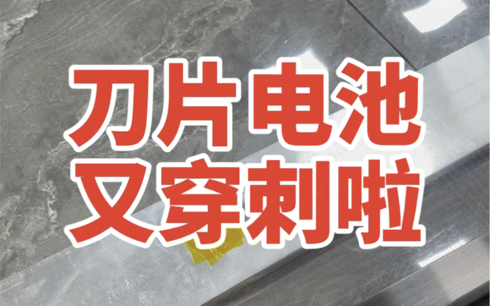 比亚迪刀片电池穿刺实验