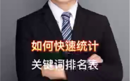 亚马逊如何快速统计关键词排名表