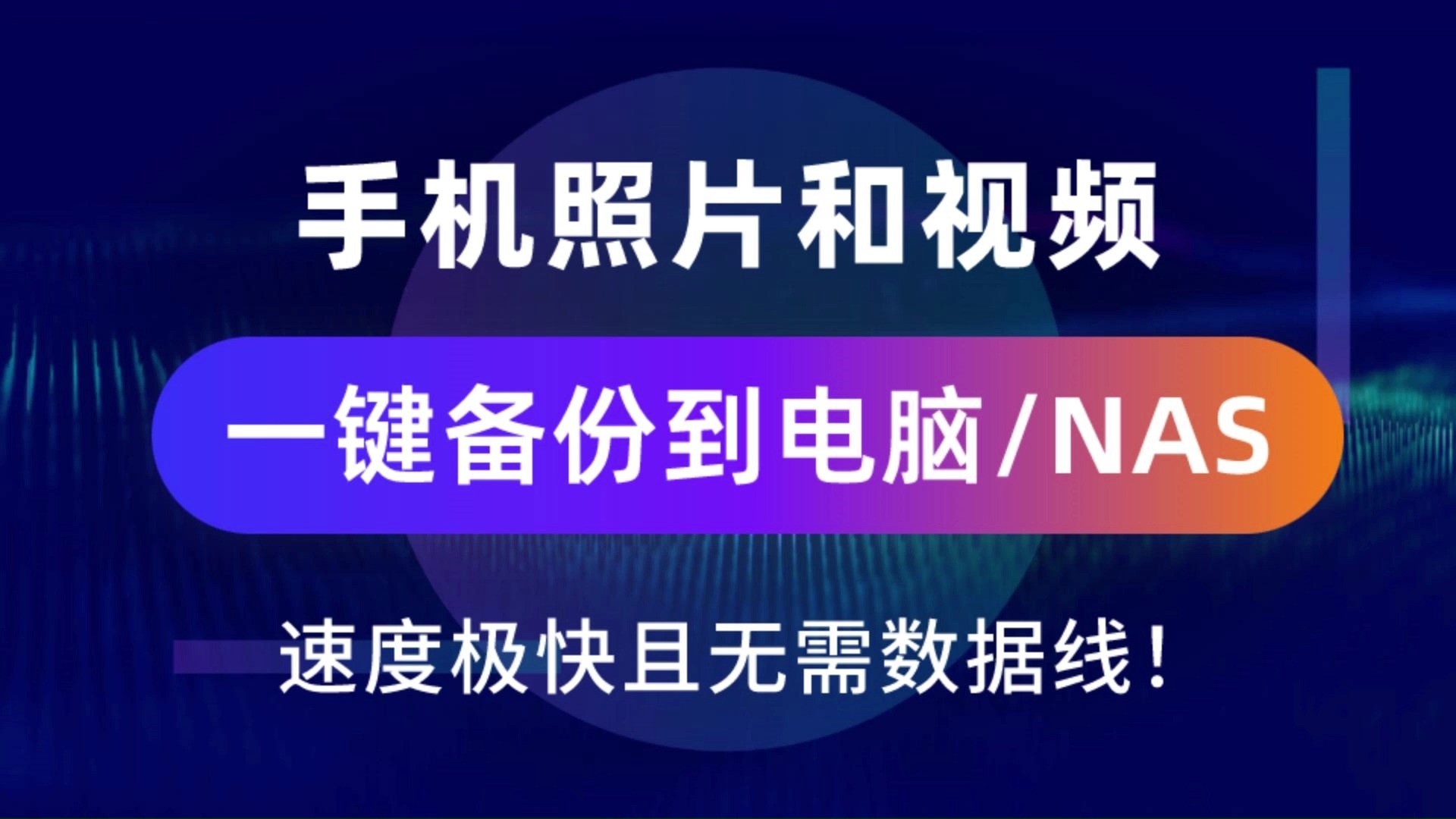 手机里的照片或者视频怎么备份到电脑或者NAS,无需数据线,不消耗...