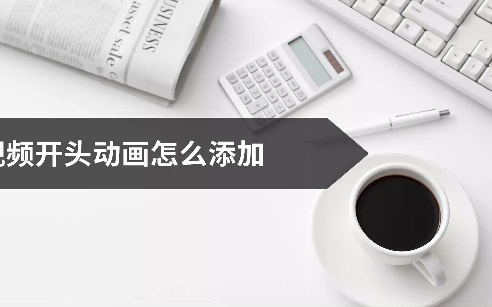 视频开头动画怎么添加
