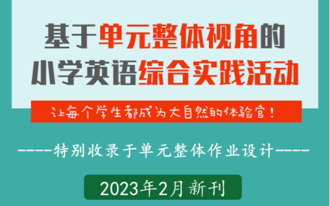 基于单元整体视角的小学英语综合实践活动