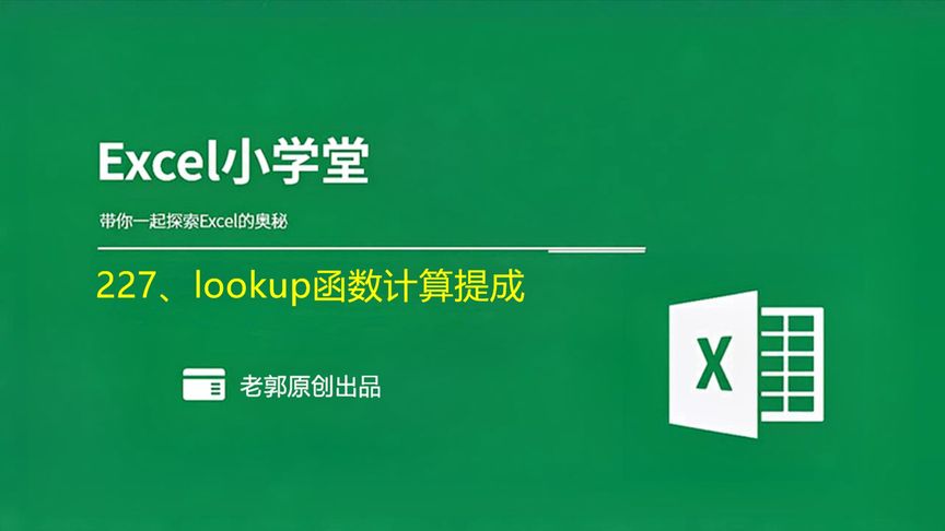 Excel使用技巧之lookup函数计算提成