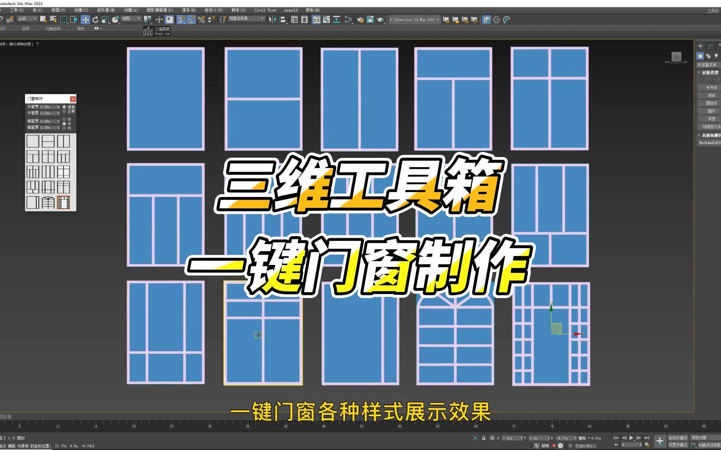 一键门窗Max模型教程,批量生成门窗,max插件-三维工具箱-三维国度