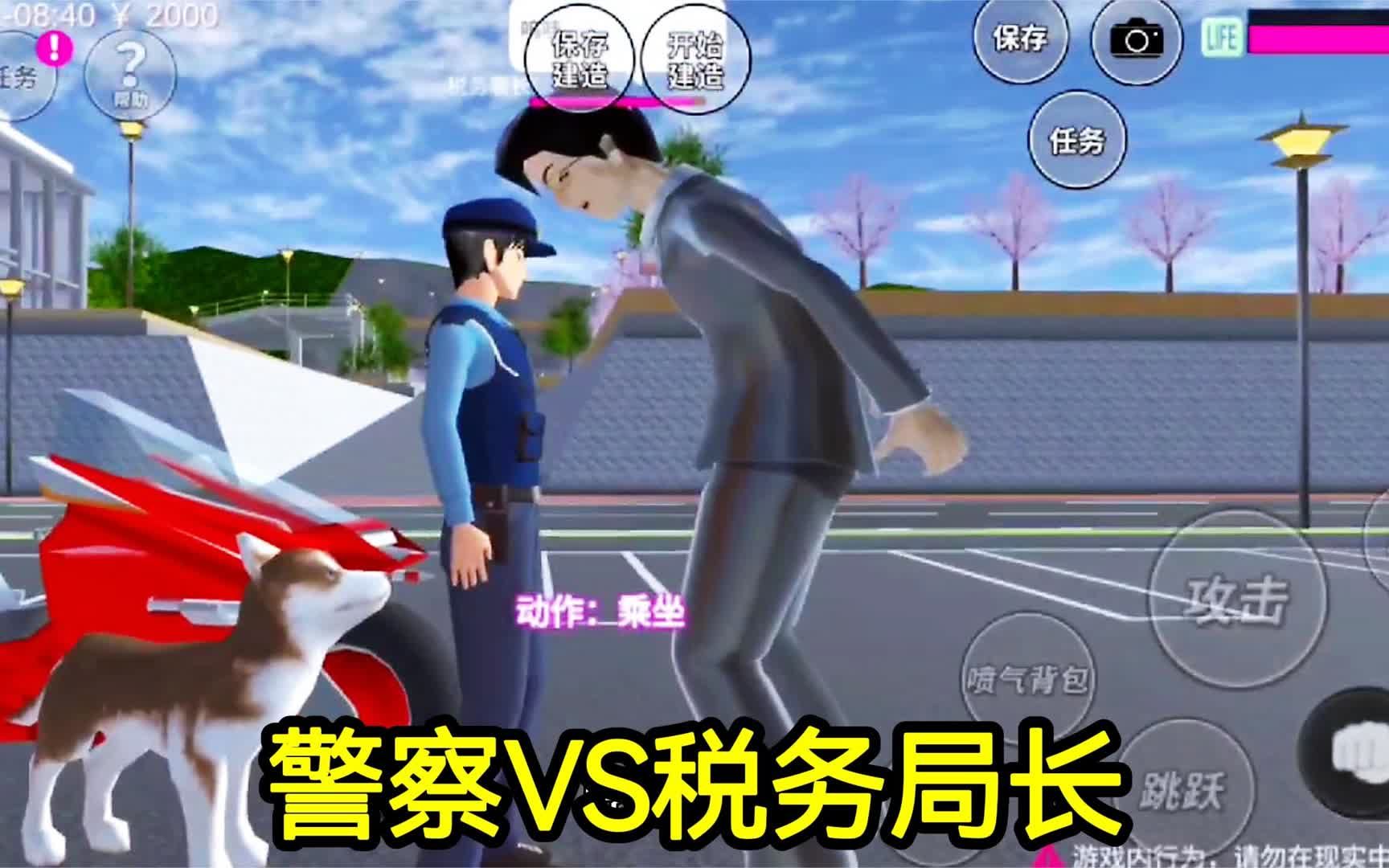 樱花校园模拟器:警察VS税务局长,结局太搞笑了!_樱花校园模拟器