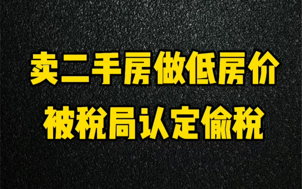 卖二手房做低房价被税局认定偷税 补税并处一倍罚款#二手房#税务稽查